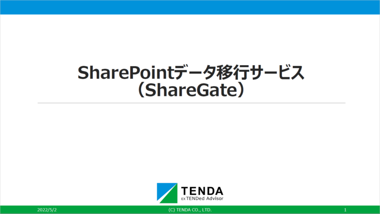 SharePointデータ移行（ShareGate） - Microsoft 365／SharePoint業務改革ソリューション