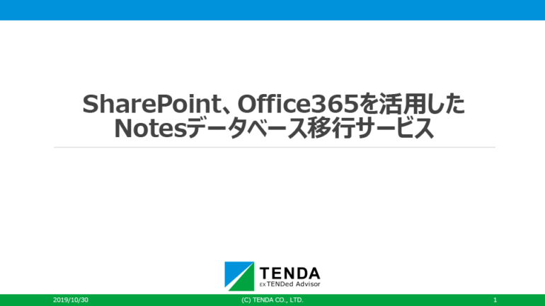 Notesデータ移行（SharePoint、Microsoft 365活用） - Office365／SharePoint業務改革ソリューション