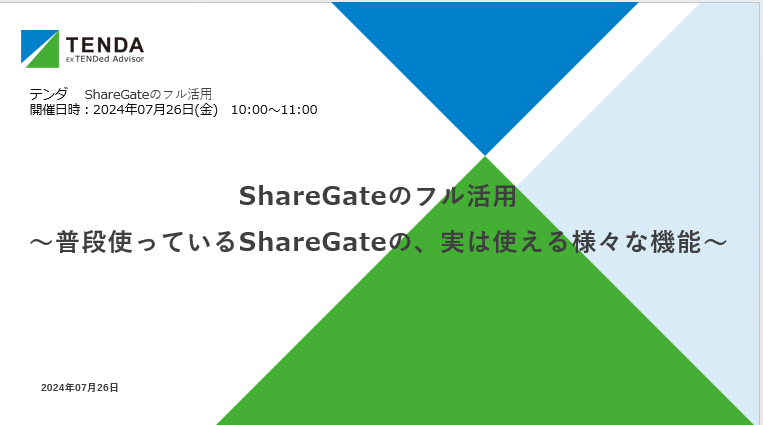 【終了しました】ShareGateフル活用ウェビナー開催 ～ShareGateに精通しているテンダが、具体的な活用方法を解説します ...