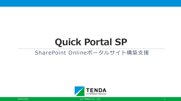 Quick Portal SP - Microsoft 365／SharePoint業務改革ソリューション